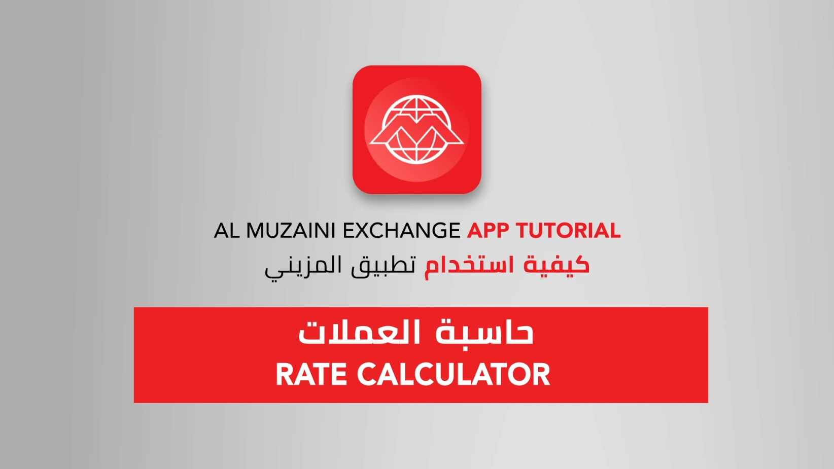 تطبيق المزيني للهواتف - تحويل أموال سريع وآمن